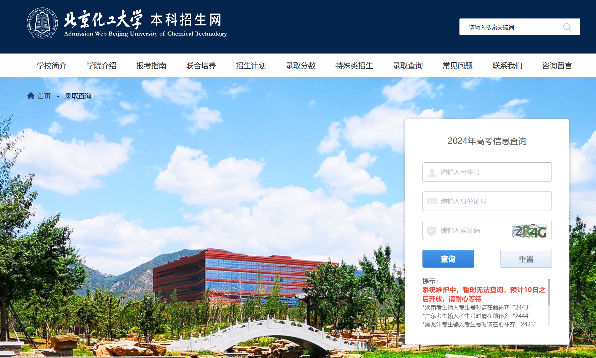 北京化工大学2024招生录取结果查询入口_北京高考在线