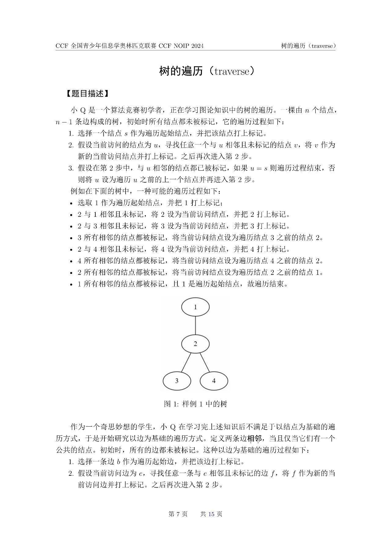2024全国青少年信息学奥林匹克联赛（NOIP 2024）试题出炉_北京高考在线