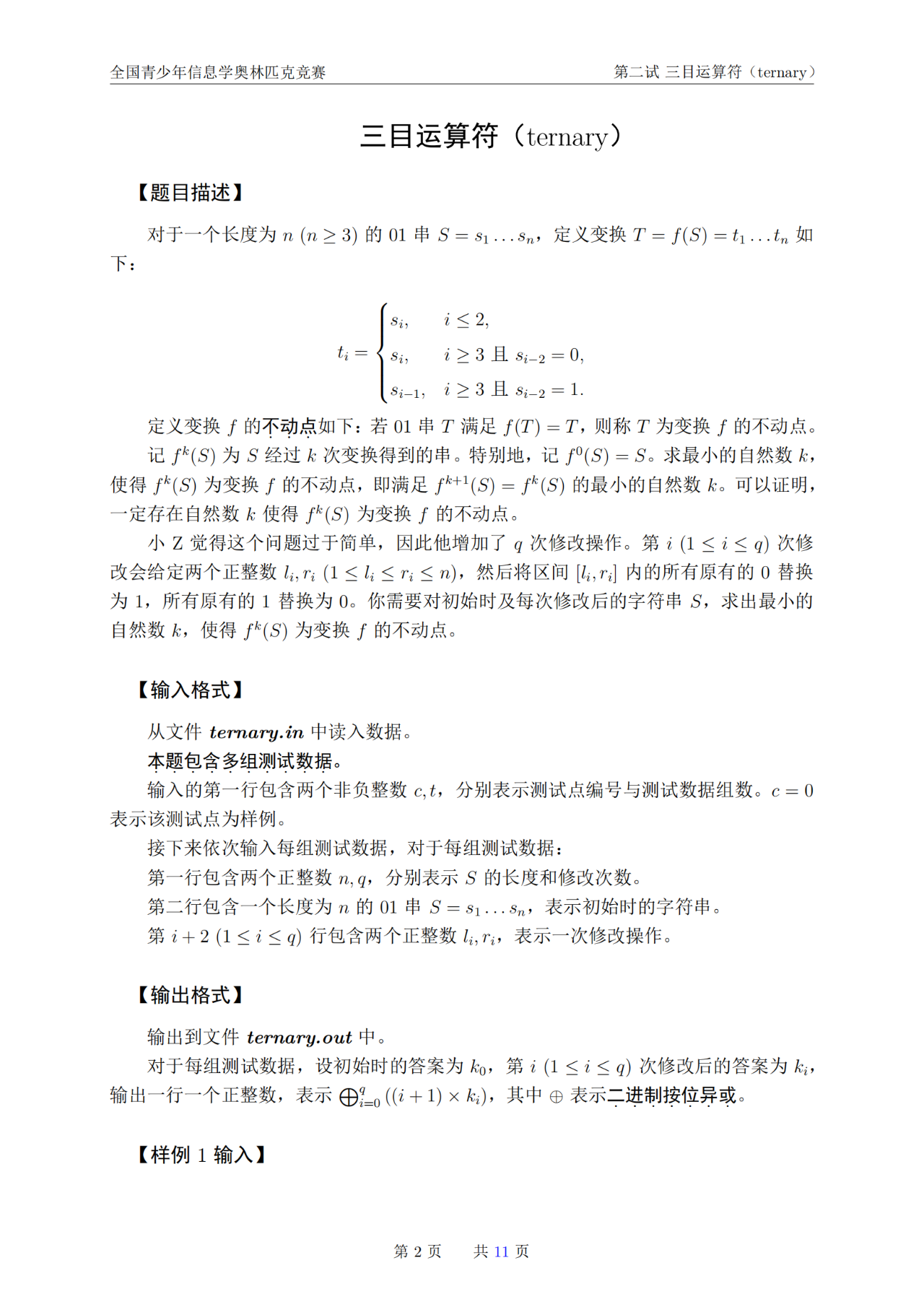 第42届信息学奥林匹克竞赛NOI2025第二天试题_北京高考在线