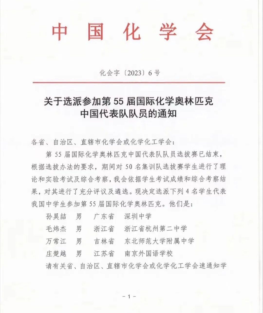 2023第55届国际化学奥林匹克（IChO）中国代表队名单_北京高考在线