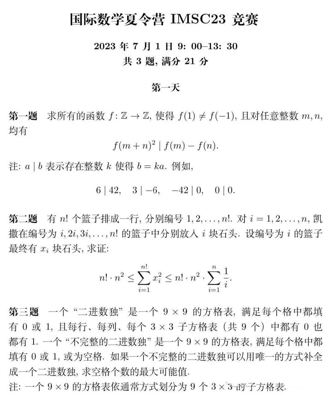 首届北京国际数学夏令营IMSC23试题出炉_北京高考在线